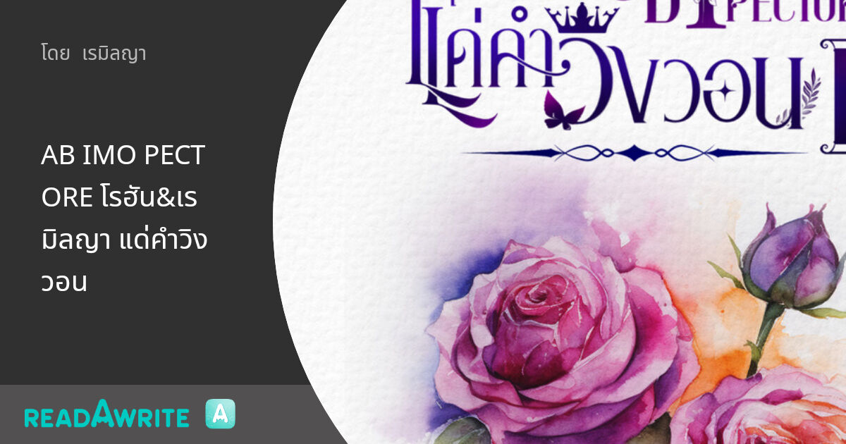 AB IMO PECTORE โรฮัน&เรมิลญา แด่คำวิงวอน: นิยายรัก
