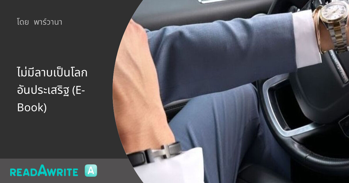 ไม่มีลาบเป็นโลกอันประเสริฐ (E-Book) - Chapter 11 เป็นแม่ตอนกี่โมง (100%): นิยาย Boy Love Lovely Room