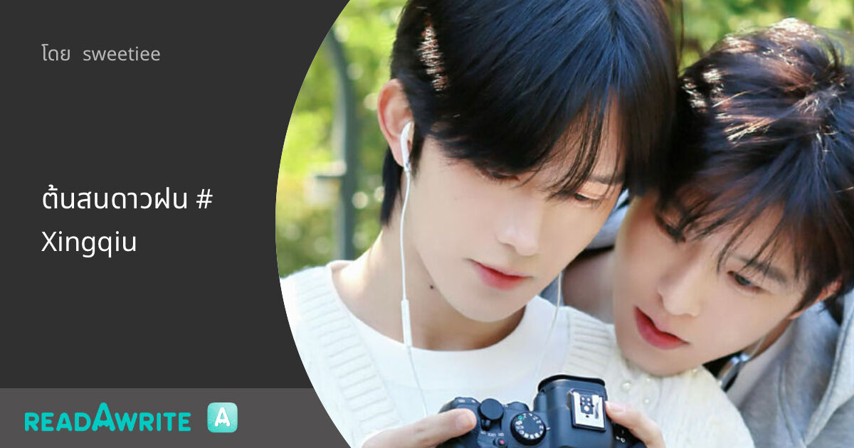 ต้นสนดาวฝน #Xingqiu - EP.4 🌧️ : ฟิค Boy Love (แชท)