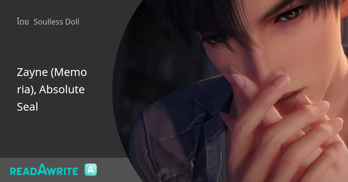 Zayne (Memoria), Absolute Seal - All Episodes : ฟิค Love Novel (บรรยาย)