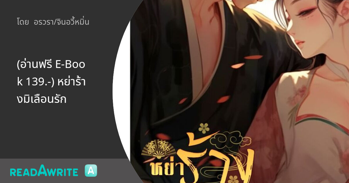 (อ่านฟรี E-Book 139.-) หย่าร้างมิเลือนรัก - 5.3 ลวงหลอก / โปรวันสุดท้าย ...