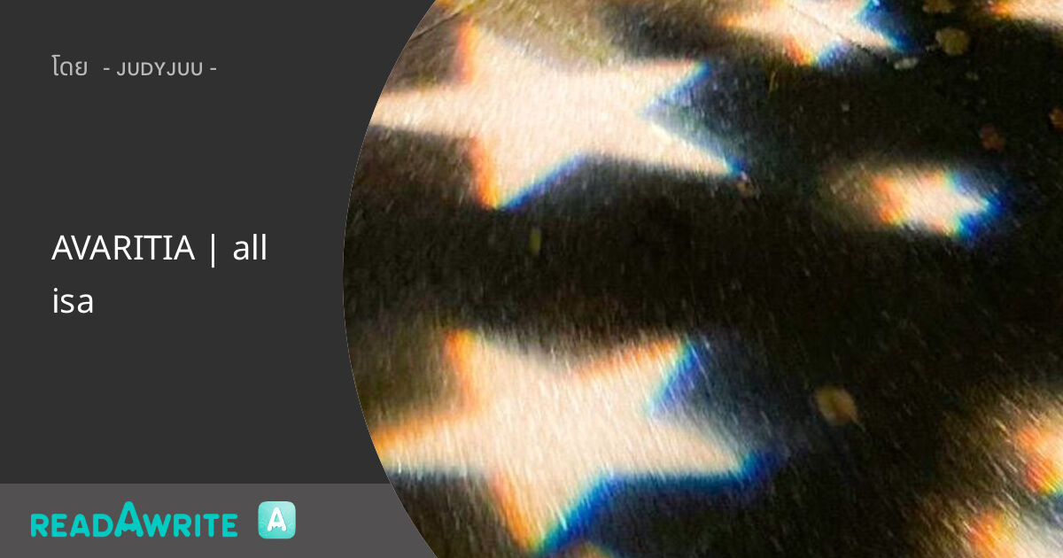 AVARITIA | allisa - money is number one : ฟิค Boy Love (แชท)