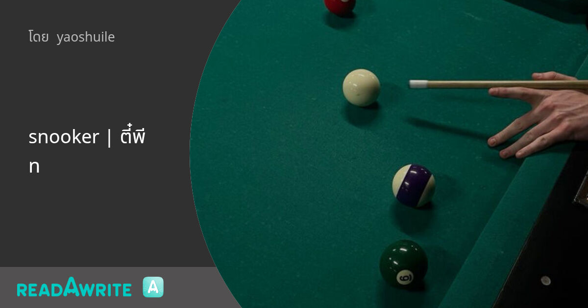 snooker | ตี๋พีท: ฟิค Boy Love (แชท)