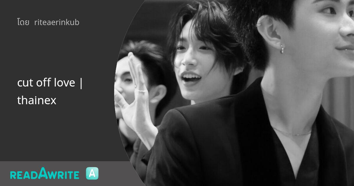 cut off love | thainex: ฟิค Boy Love (แชท)
