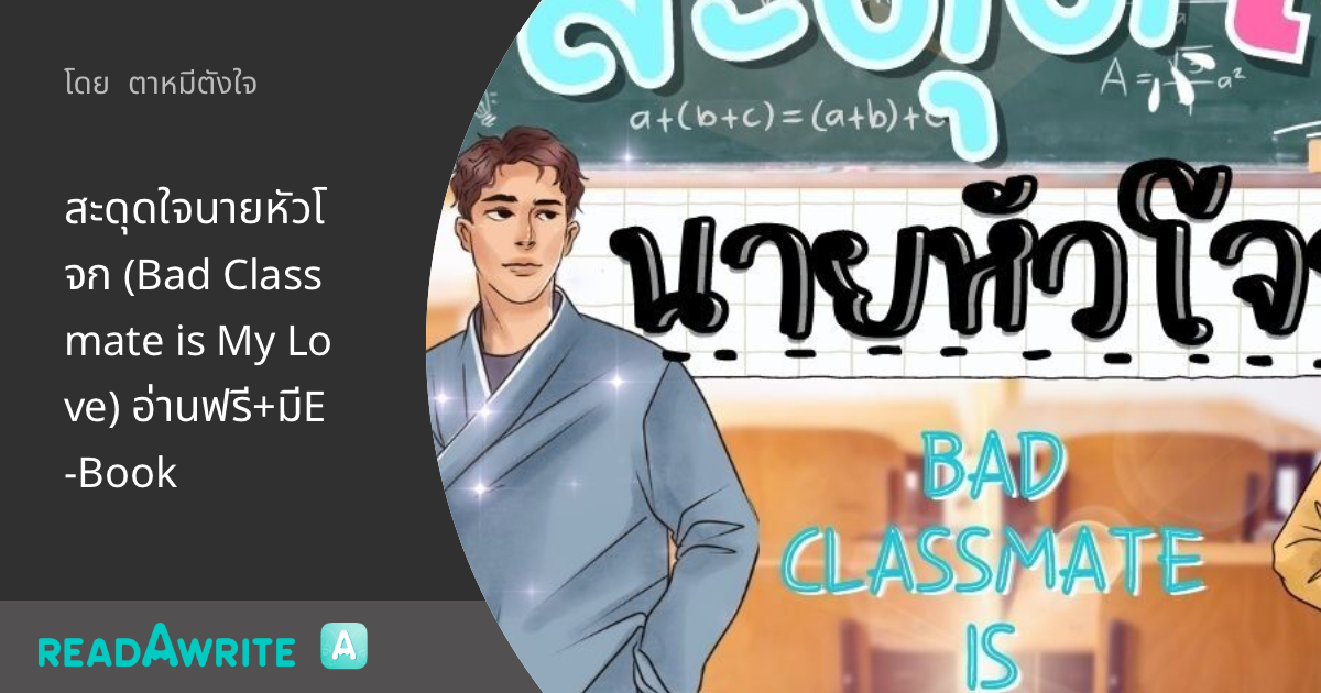 สะดุดใจนายหัวโจก (Bad Classmate is My Love) อ่านฟรี+มีE-Book - ตอนที่ 2 ...