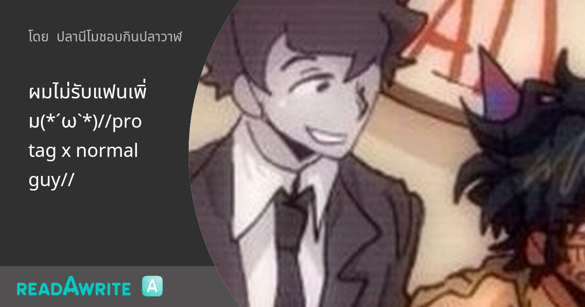 ผมไม่รับแฟนเพิ่ม(*´ω`*)//protag x normal guy//: ฟิค Boy Love (แชท)