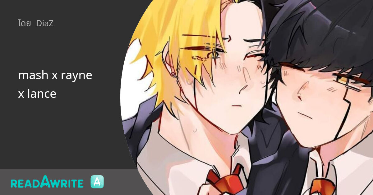 mash x rayne x lance - การได้อยู่กับเธอ : ฟิค Love Novel (แชท)