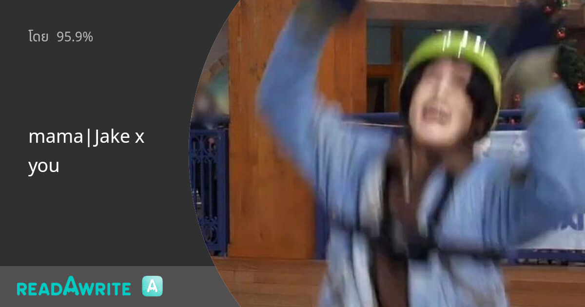 mama|Jake x you: ฟิคฟรีสไตล์ (แชท)