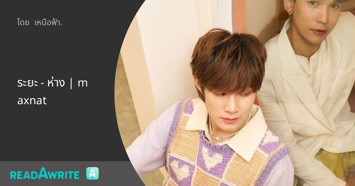 ระยะ - ห่าง | maxnat: ฟิค Boy Love (แชท)