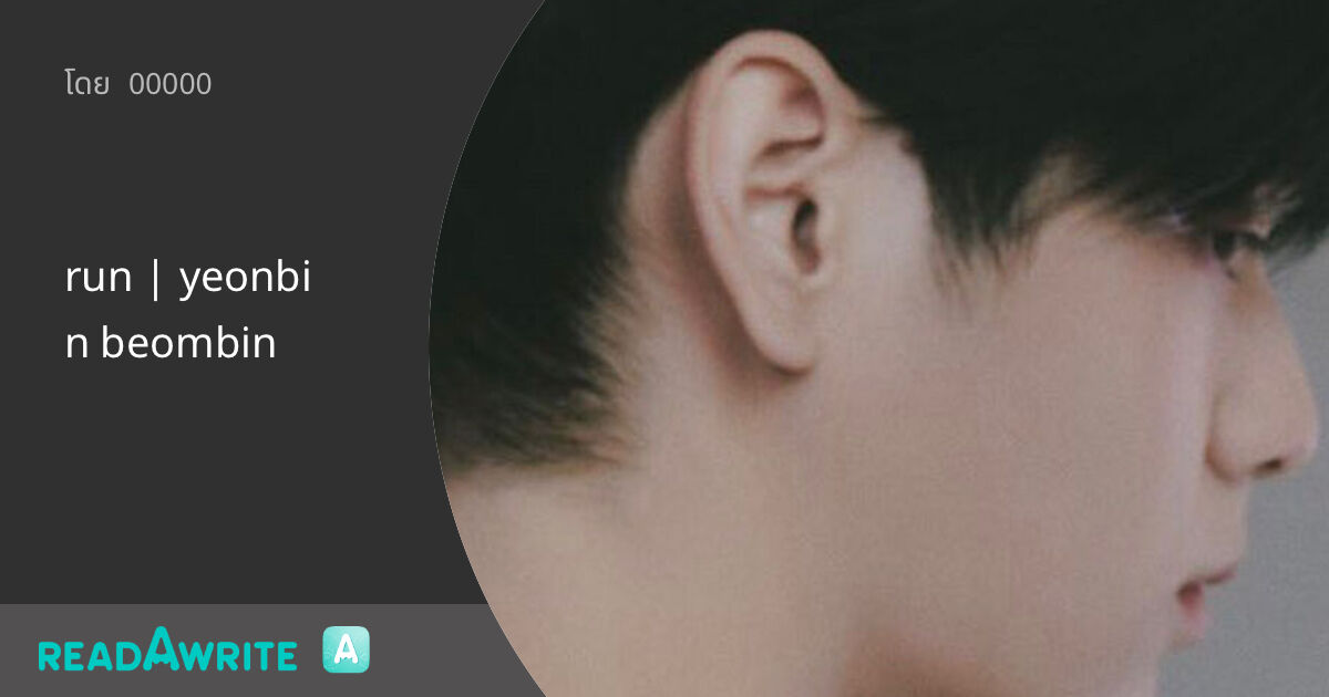 run | yeonbin beombin: ฟิค Boy Love (แชท)