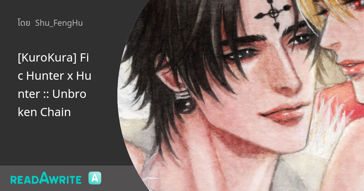 [KuroKura] Fic Hunter x Hunter :: Unbroken Chain: ฟิค Boy Love (บรรยาย)