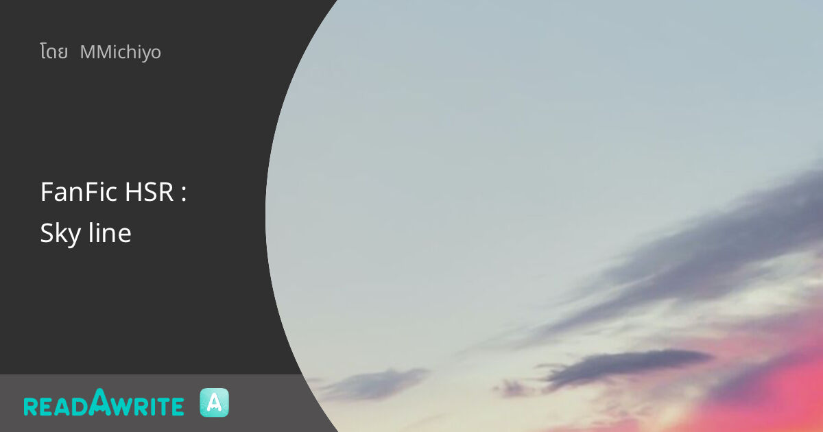 FanFic HSR : Sky line: ฟิค Boy Love (บรรยาย)