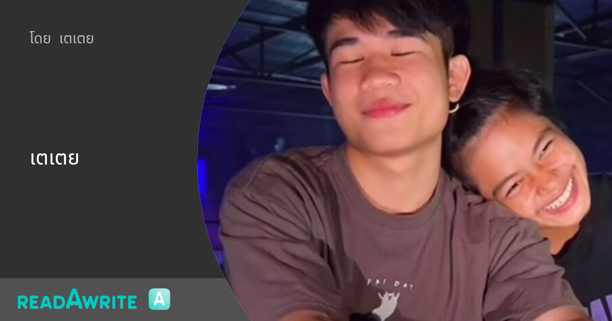 เตเตย: ฟิค Boy Love (แชท)