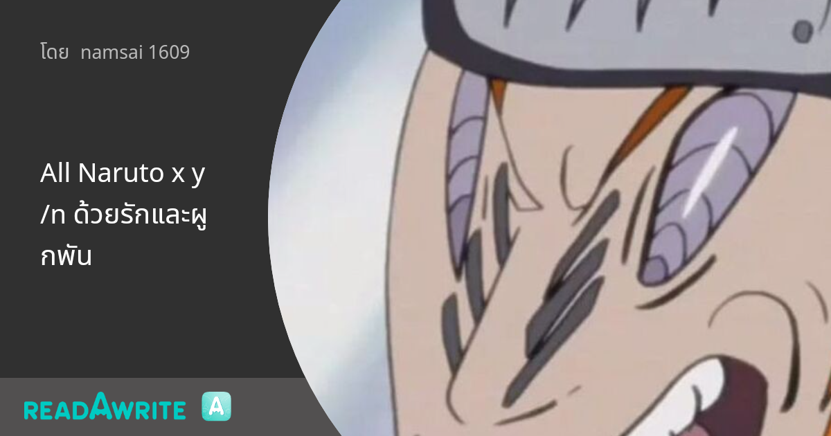 All Naruto x y/n ด้วยรักและผูกพัน - ตอนที่1 : ฟิค Love Novel (แชท)