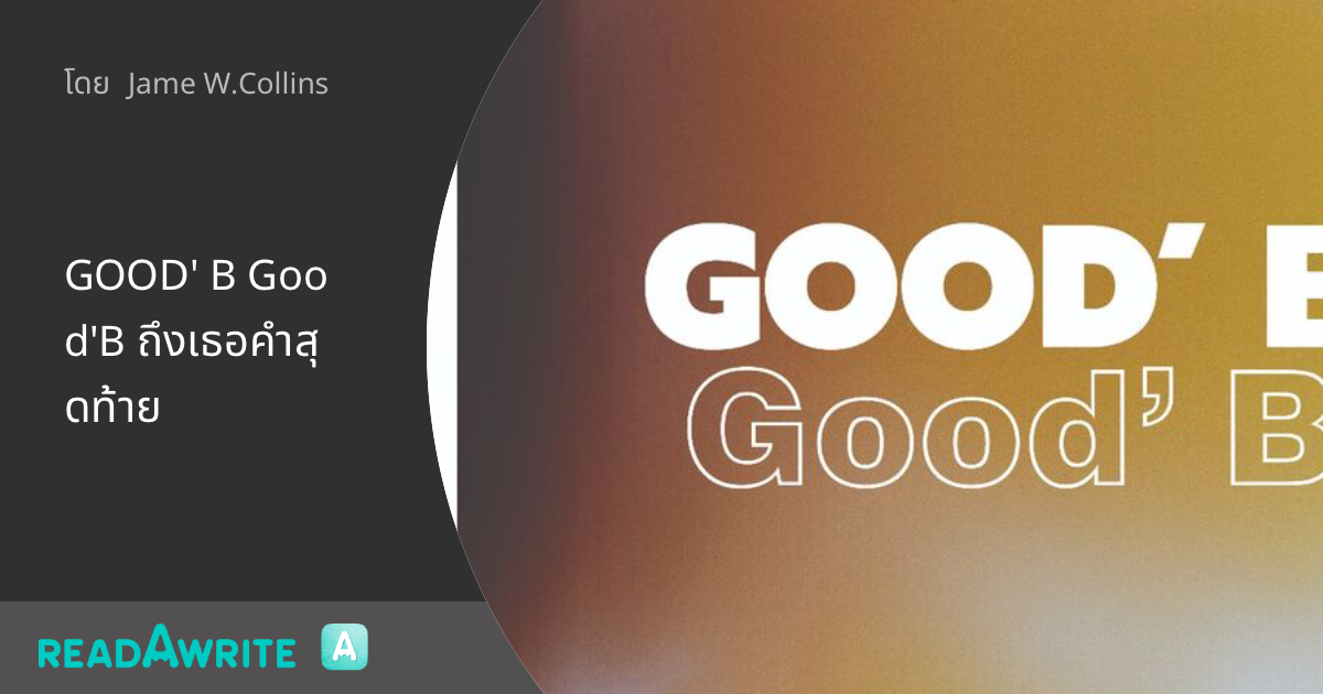 GOOD' B Good'B ถึงเธอคำสุดท้าย: สาระความรู้