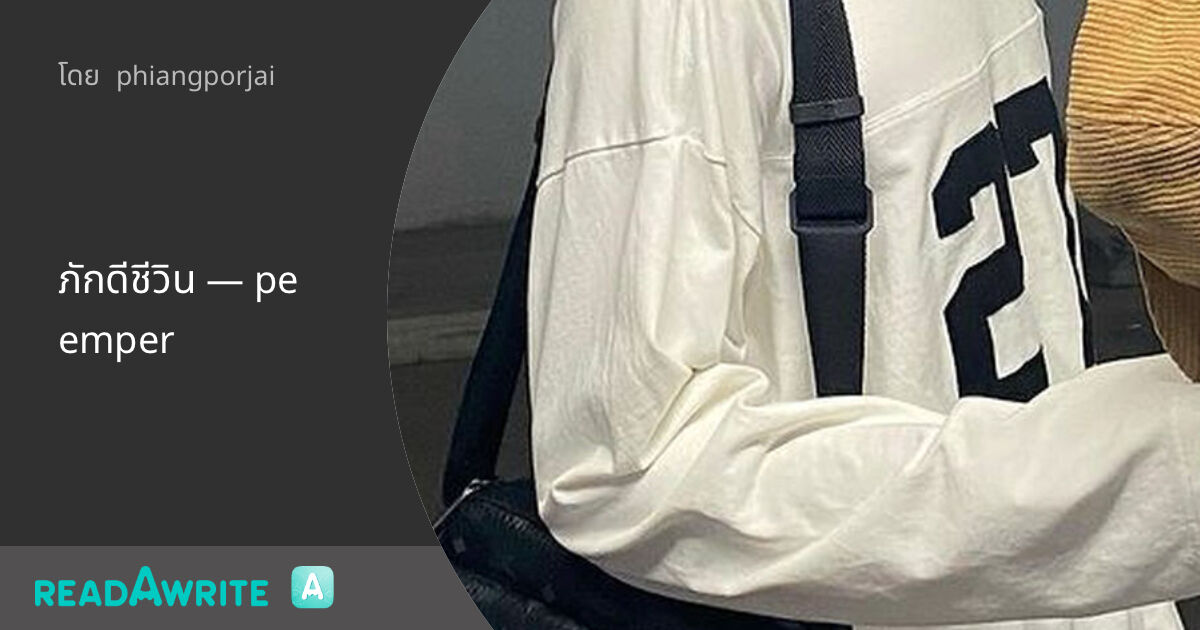 ภักดีชีวิน — peemper - ending : ฟิค Boy Love (แชท)