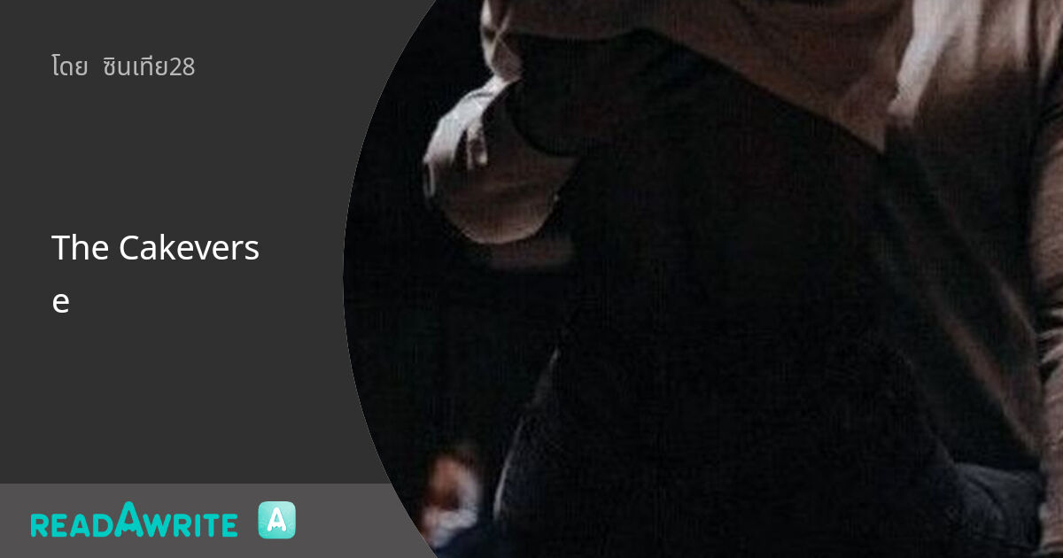 The Cakeverse - 06 มีแต่เรื่อง : ฟิค Boy Love (แชท)