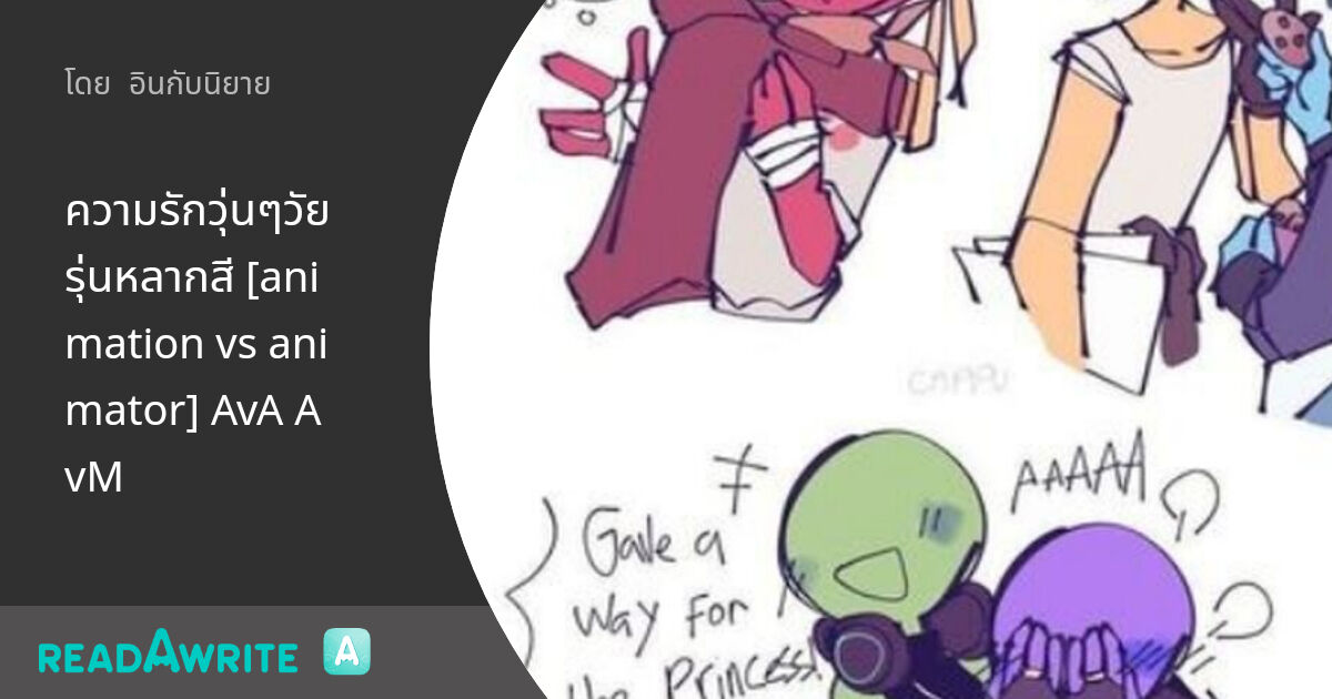 ความรักวุ่นๆวัยรุ่นหลากสี [animation vs animator] AvA AvM: ฟิค Boy Love ...