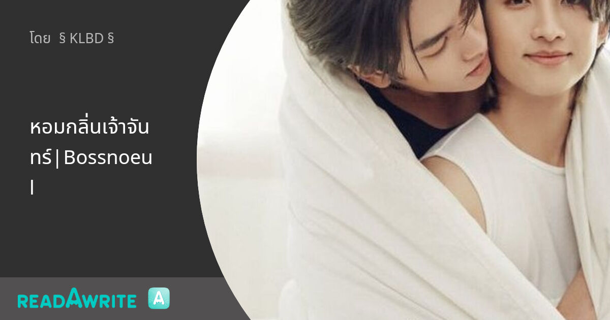 หอมกลิ่นเจ้าจันทร์|Bossnoeul: ฟิค Boy Love (แชท)