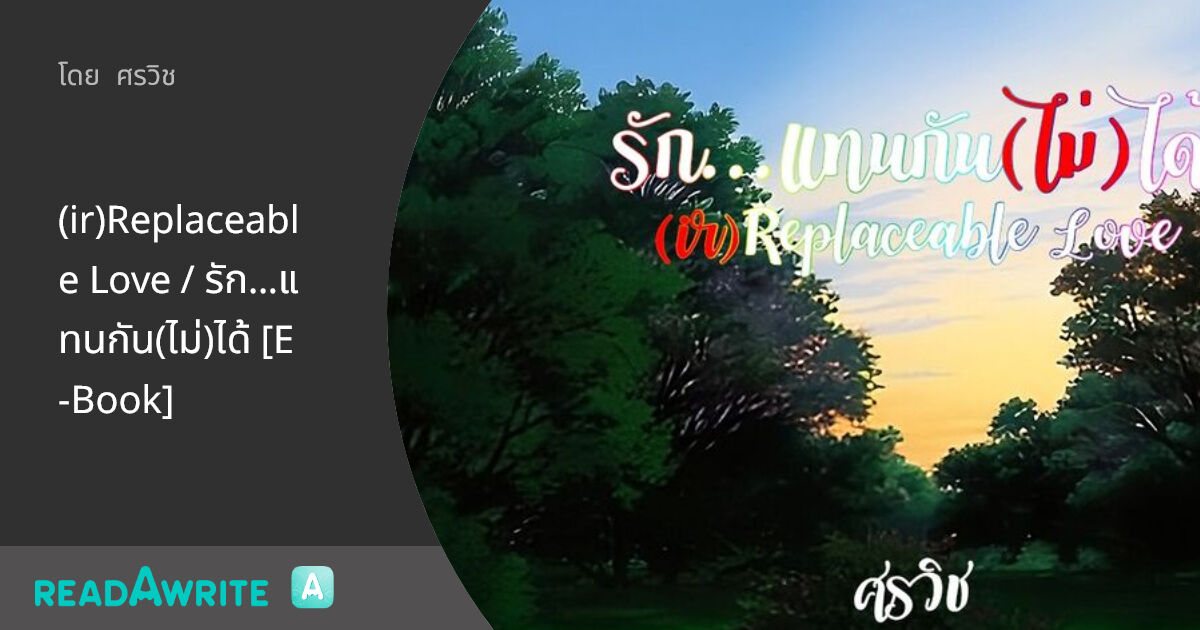 (ir)Replaceable Love / รัก...แทนกัน(ไม่)ได้ [E-Book] - ตอนที่ 10 หยุดแค่นี้หรือไปต่อ: นิยาย Boy ...