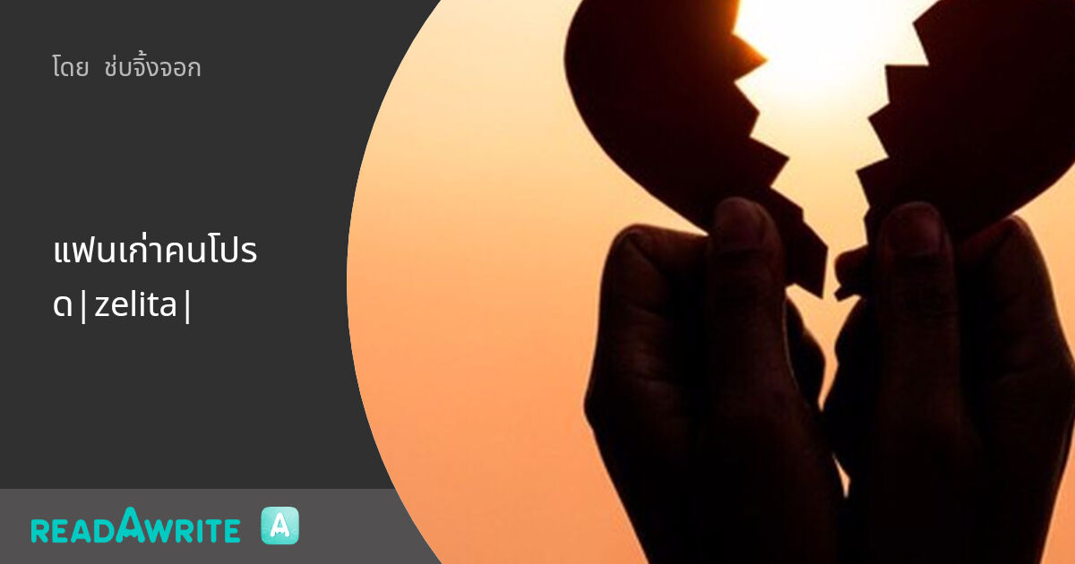 แฟนเก่าคนโปรด|zelita|: ฟิค Girl Love (แชท)