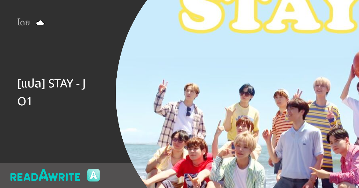 [แปล] STAY - JO1: สัพเพเหระ