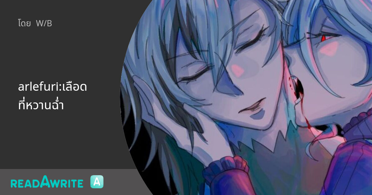 arlefuri:เลือดที่หวานฉ่ำ: ฟิค Girl Love (แชท)