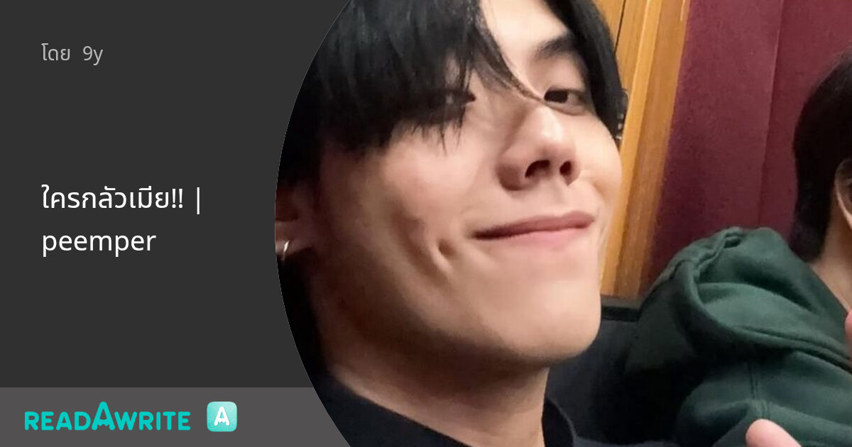 ใครกลัวเมีย!! | peemper: ฟิค Boy Love (แชท)
