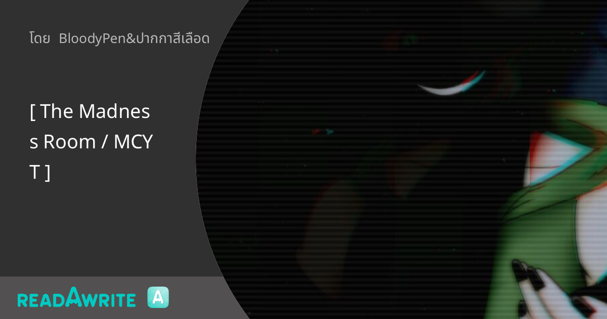 [ The Madness Room / MCYT ]: ฟิค Love Novel (บรรยาย)