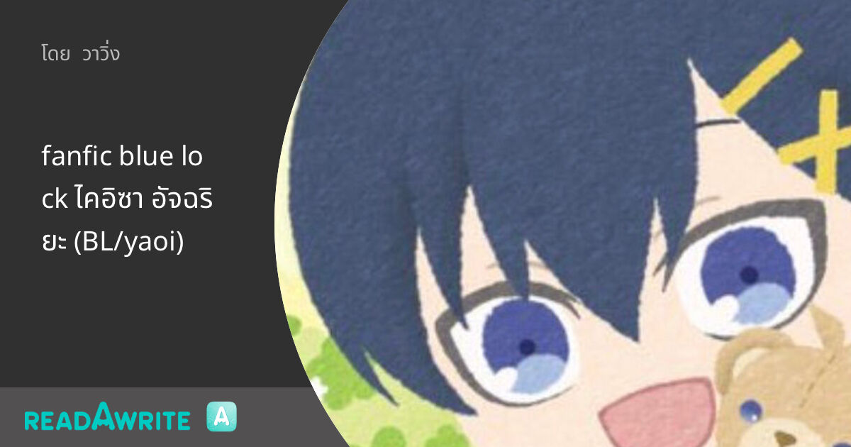 fanfic blue lock ไคอิซา อัจฉริยะ (BL/yaoi): ฟิค Boy Love (บรรยาย)