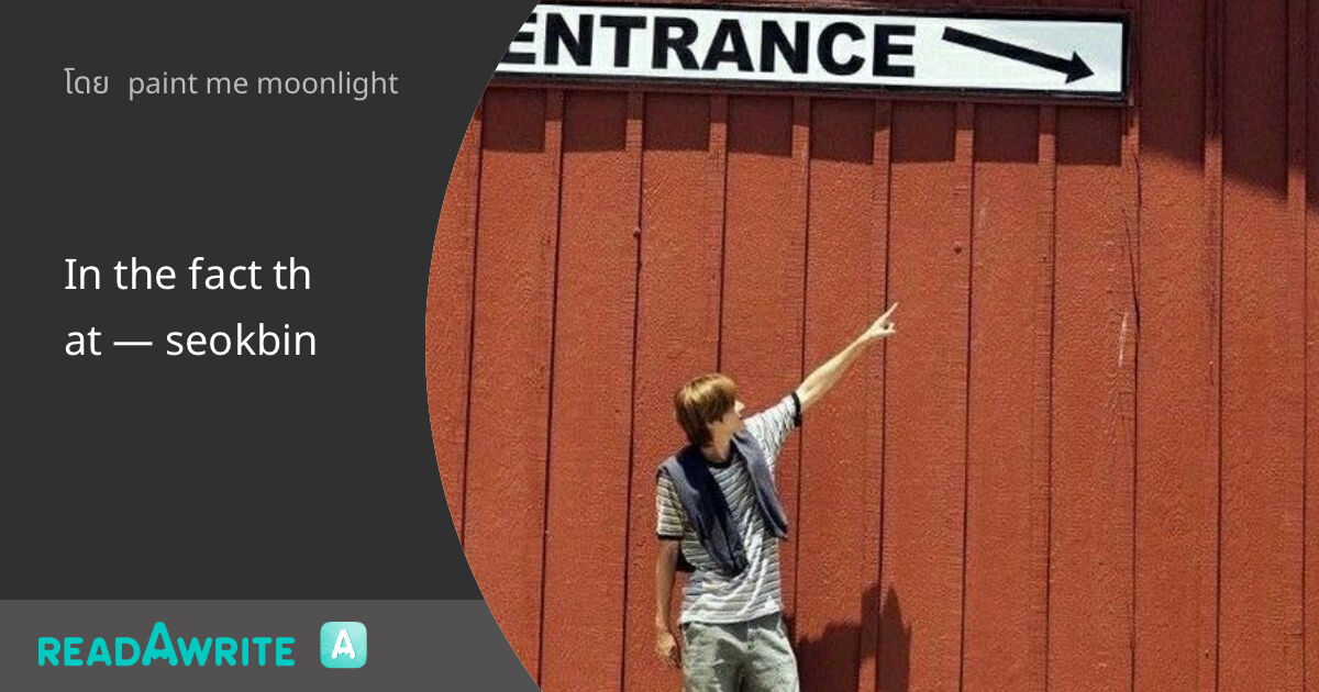 In the fact that — seokbin: ฟิคฟรีสไตล์ (แชท)