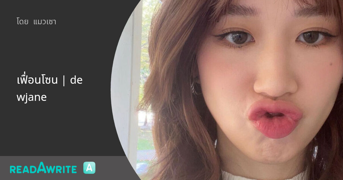 เฟื่อนโซน | dewjane: ฟิค Love Novel (แชท)
