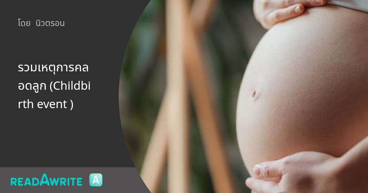 รวมเหตุการคลอดลูก (Childbirth event ): สัพเพเหระ