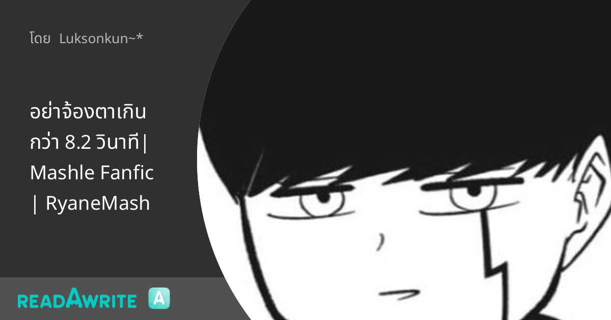 อย่าจ้องตาเกินกว่า 8.2 วินาที| Mashle Fanfic | RyaneMash - 1 second ...