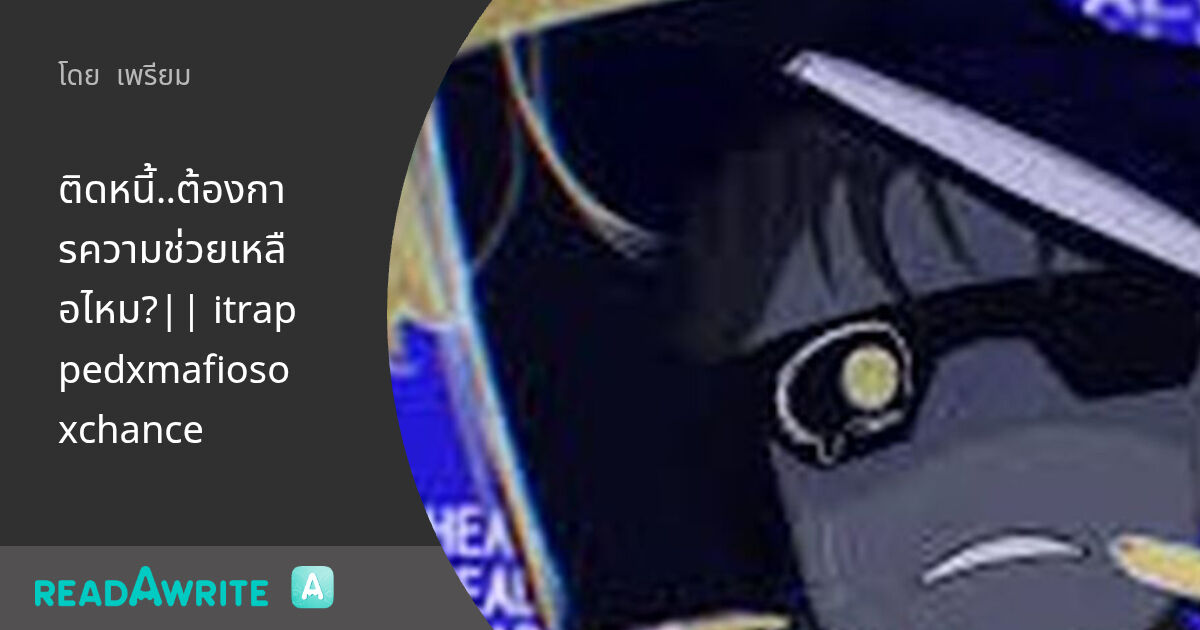 ติดหนี้..ต้องการความช่วยเหลือไหม?|| itrappedxmafiosoxchance - .? (nc💗 ...