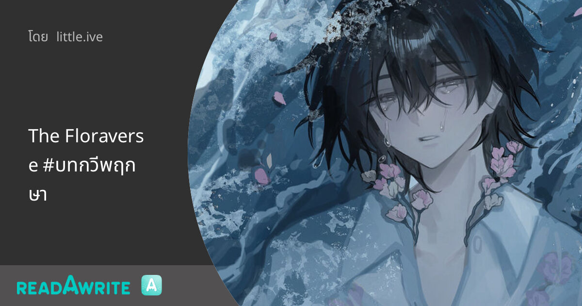 The Floraverse #บทกวีพฤกษา - -10- ชาแก้วสุดท้าย (TW : เลือด): Sci-fi