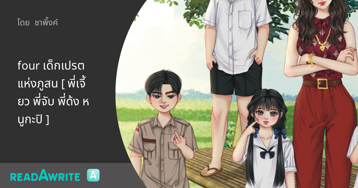 four เด็กเปรตแห่งภูสน [ พี่เจี้ยว พี่จับ พี่ด้ง หนูกะปิ ] - ตอนที่ 1 ...