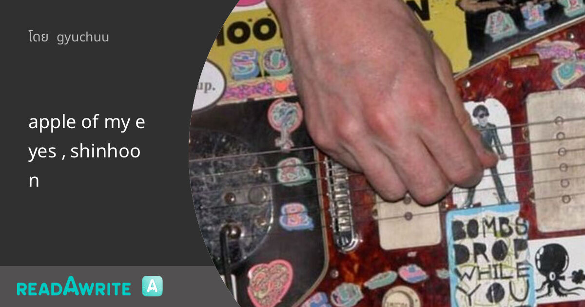 apple of my eyes , shinhoon: ฟิค Boy Love (แชท)