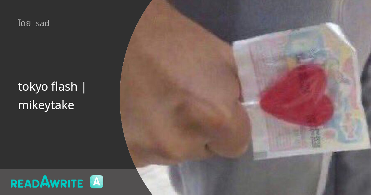 tokyo flash | mikeytake: ฟิค Boy Love (แชท)
