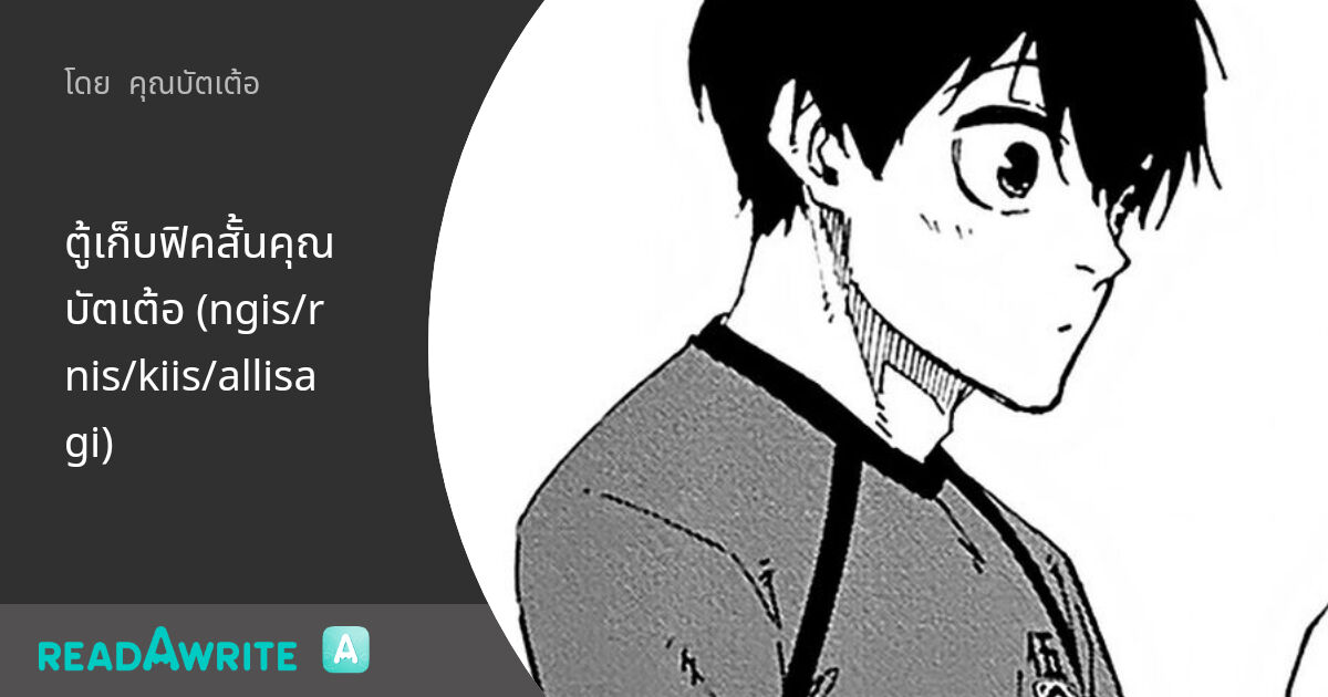 ตู้เก็บฟิคสั้นคุณบัตเต้อ (ngis/rnis/kiis/allisagi): ฟิค Boy Love (บรรยาย)