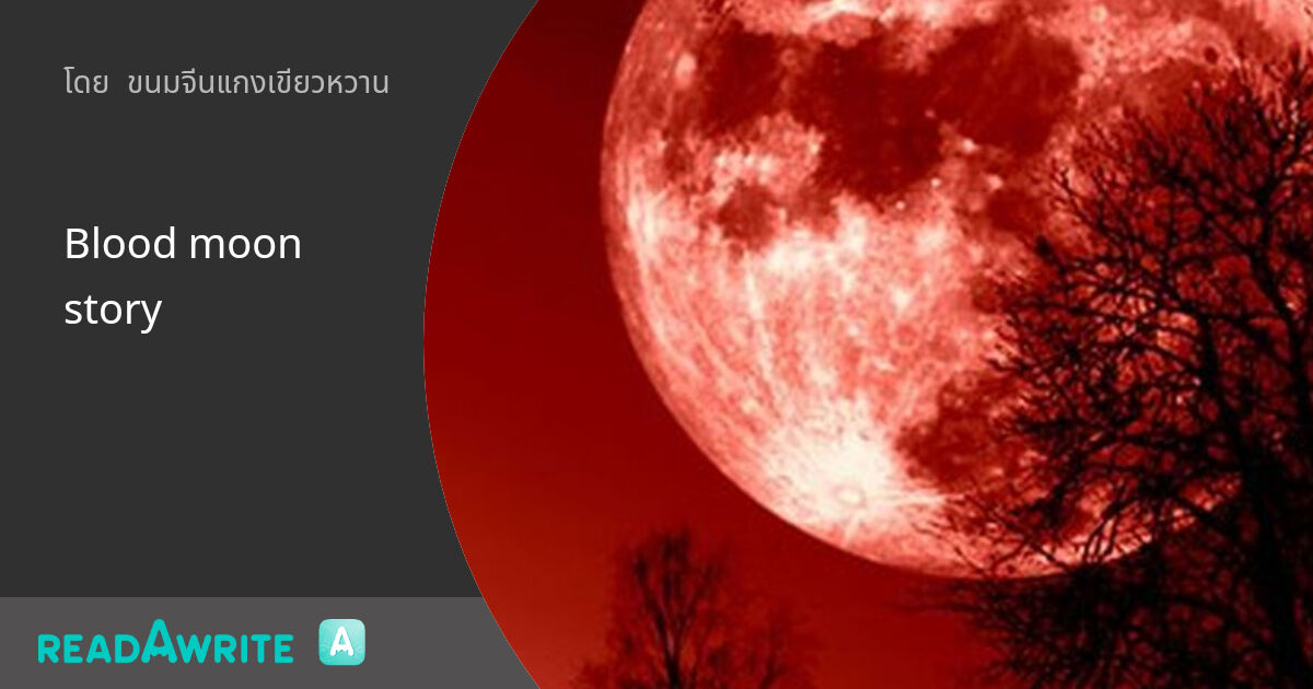 Blood moon story: ฟิค Boy Love (บรรยาย)