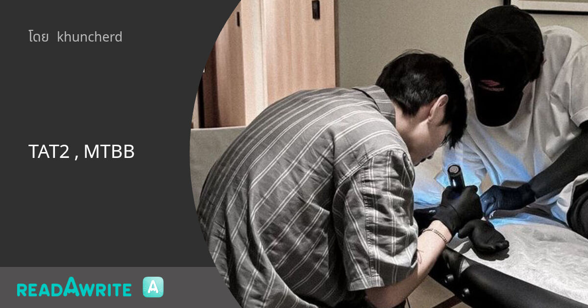 TAT2 , MTBB - 11 : ฟิค Boy Love (แชท)