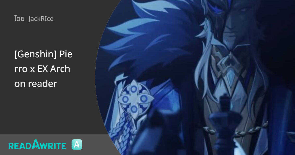 [Genshin] Pierro x EX Archon reader: ฟิคฟรีสไตล์ (บรรยาย)