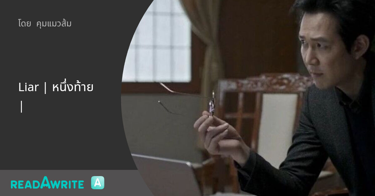 Liar | หนึ่งท้าย | - Liar 14 : ฟิค Boy Love (แชท)