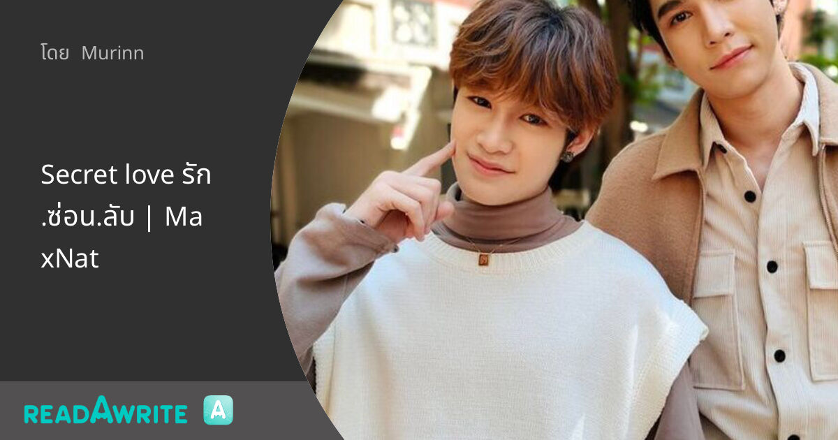 Secret love รัก.ซ่อน.ลับ | MaxNat - ความรู้สึก : ฟิค Boy Love (แชท)