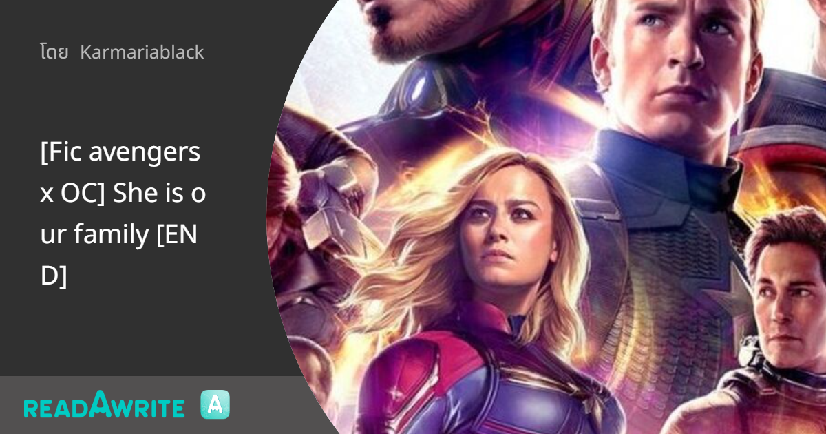 [Fic avengers x OC] She is our family [END]: ฟิคฟรีสไตล์ (บรรยาย)