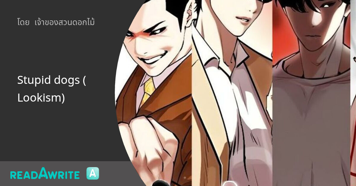 Stupid dogs (Lookism) - หมา_1 : ฟิค Boy Love (แชท)