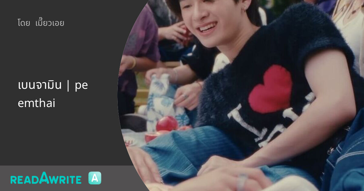 เบนจามิน | peemthai - one : ฟิค Boy Love (แชท)