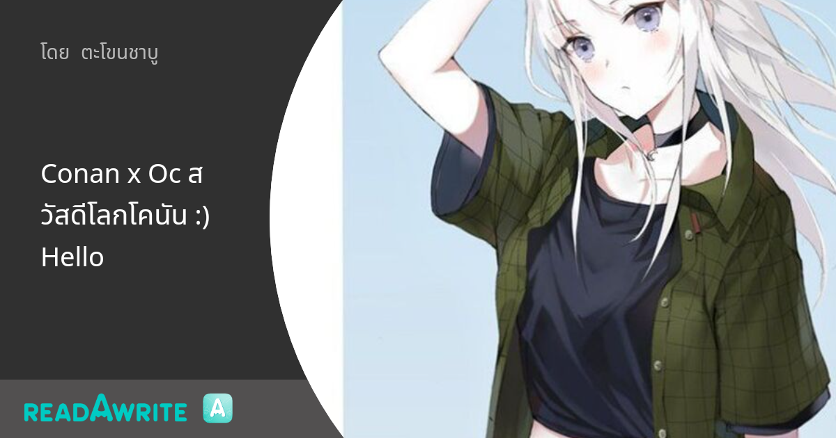 Conan x Oc สวัสดีโลกโคนัน :) Hello: ฟิค Boy Love (บรรยาย)