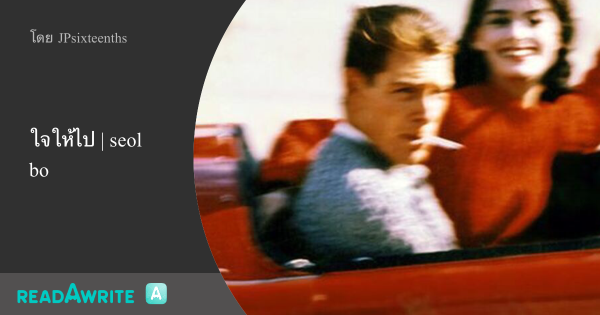 ใจให้ไป | seolbo: ฟิคฟรีสไตล์ (แชท)